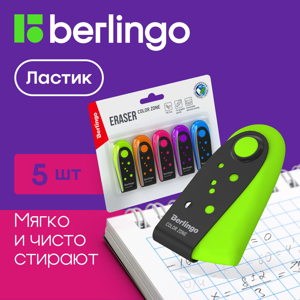 Ластики для школы Berlingo Color Zone стирательная резинка канцелярская ...