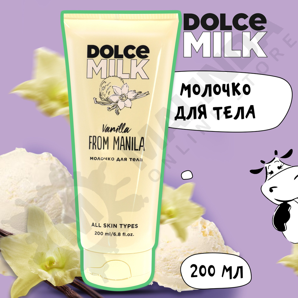 DOLCE MILK Молочко для тела Ванила-Манила 200 мл - купить с доставкой по выгодным ценам в ...