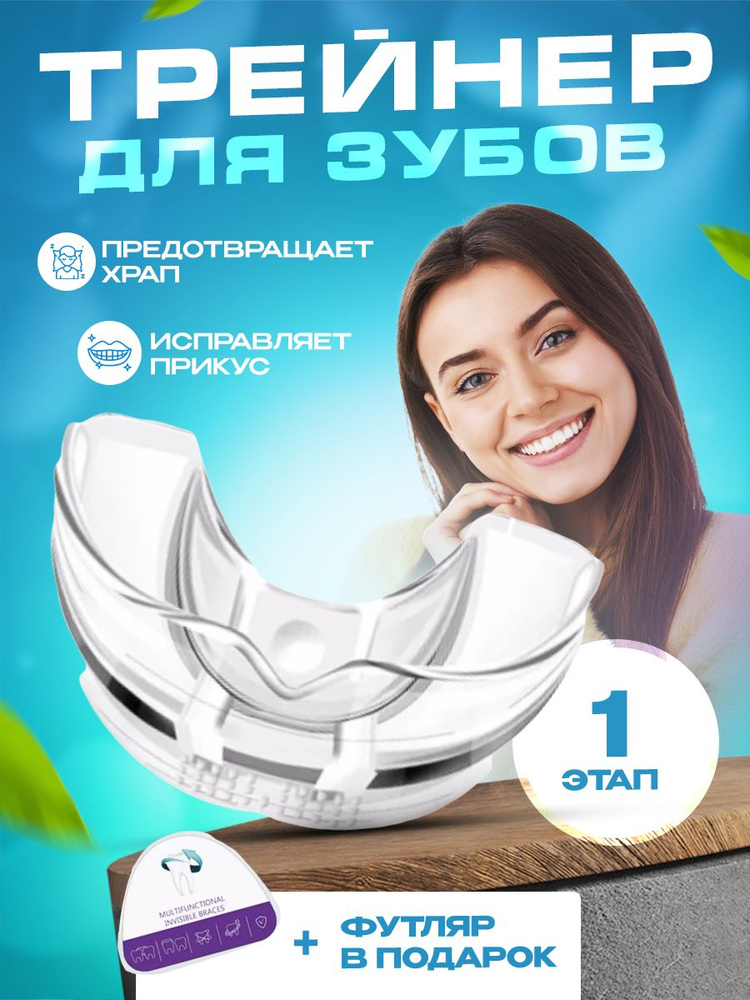 Капа детская, стоматологическая, силиконовая для зубов/ для усиления ...