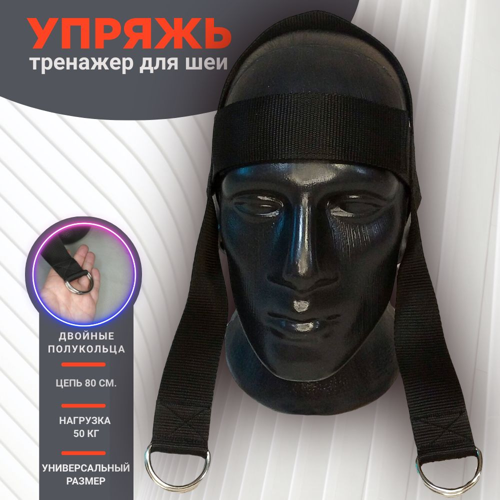 Тренажер для тренировки мышц шеи упряжь Light купить по выгодной