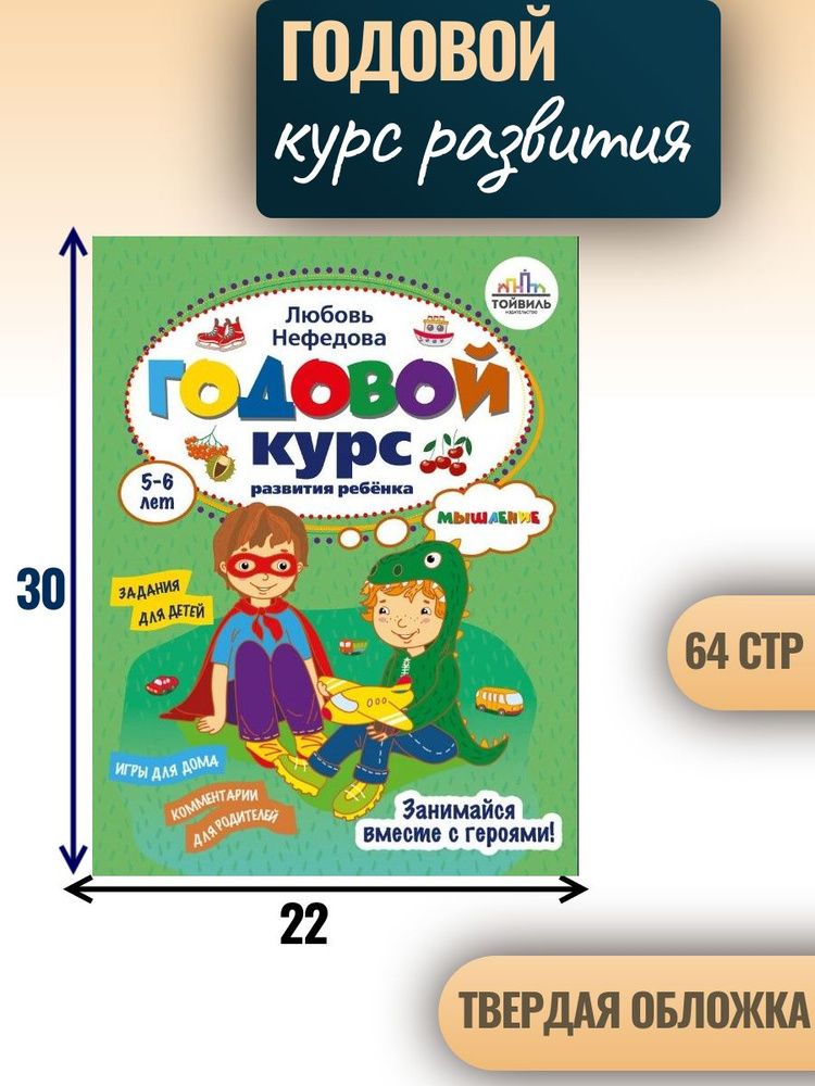 Годовой курс развития речи у ребенка мышление 5-6 лет/Анастасия Юдина ...