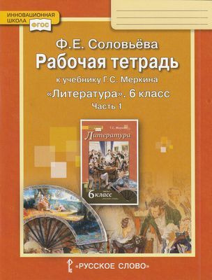 6 класс Литература.Рабочая тетрадь. Часть 1-я (Соловьева) (к учеб ...