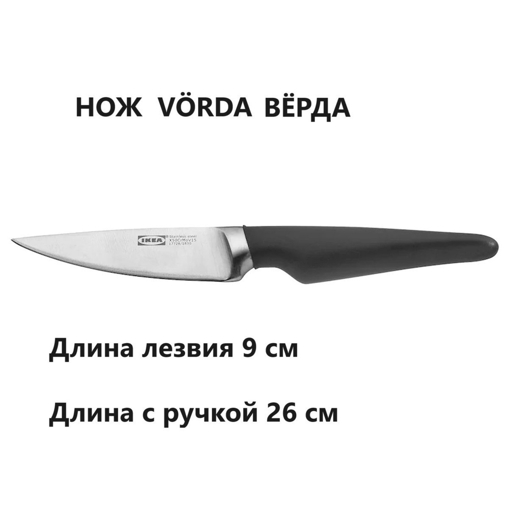 Нож Икеа Вёрда 9 см универсальный , ikea Vorda купить c доставкой на ...