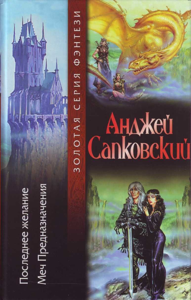 Последнее желание. Меч предназначения | Сапковский Анджей - купить с ...