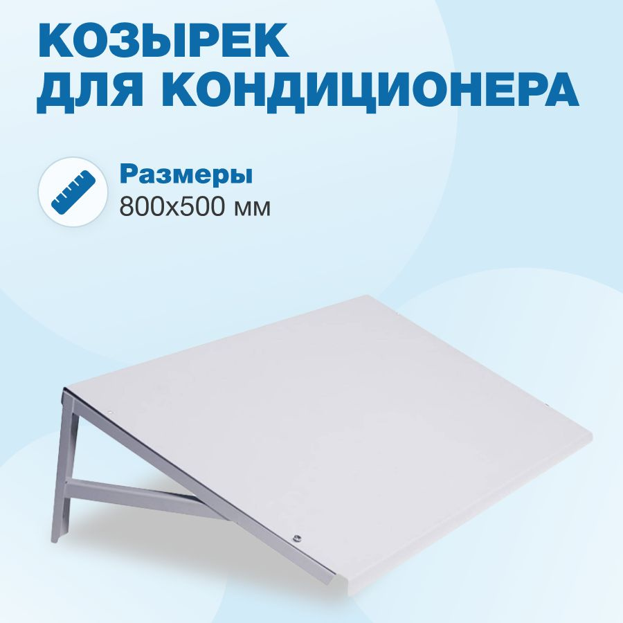 Козырек для кондиционера 800 х 500 мм - купить с доставкой по выгодным ...