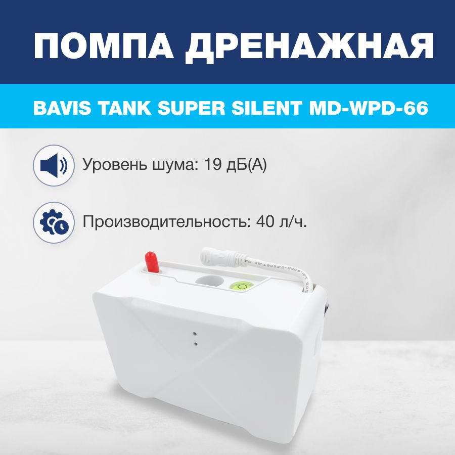 Помпа дренажная BAVIS Tank WPD-66 накопительная 0.3л, 40 л/ч, 19 Дб ...
