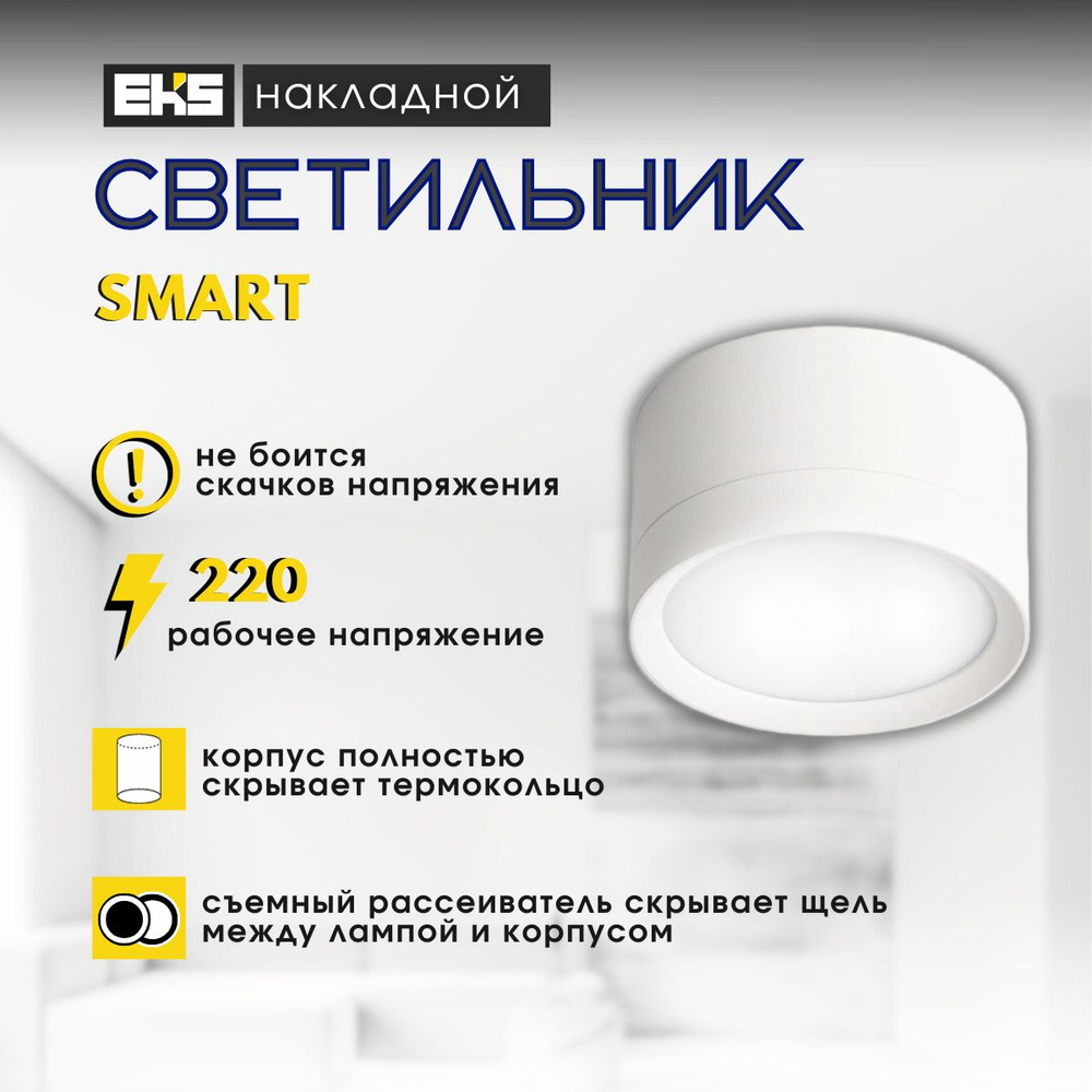 Светильник EKS ART SMART накладной (GX53, алюминий), белый, 1 шт ...