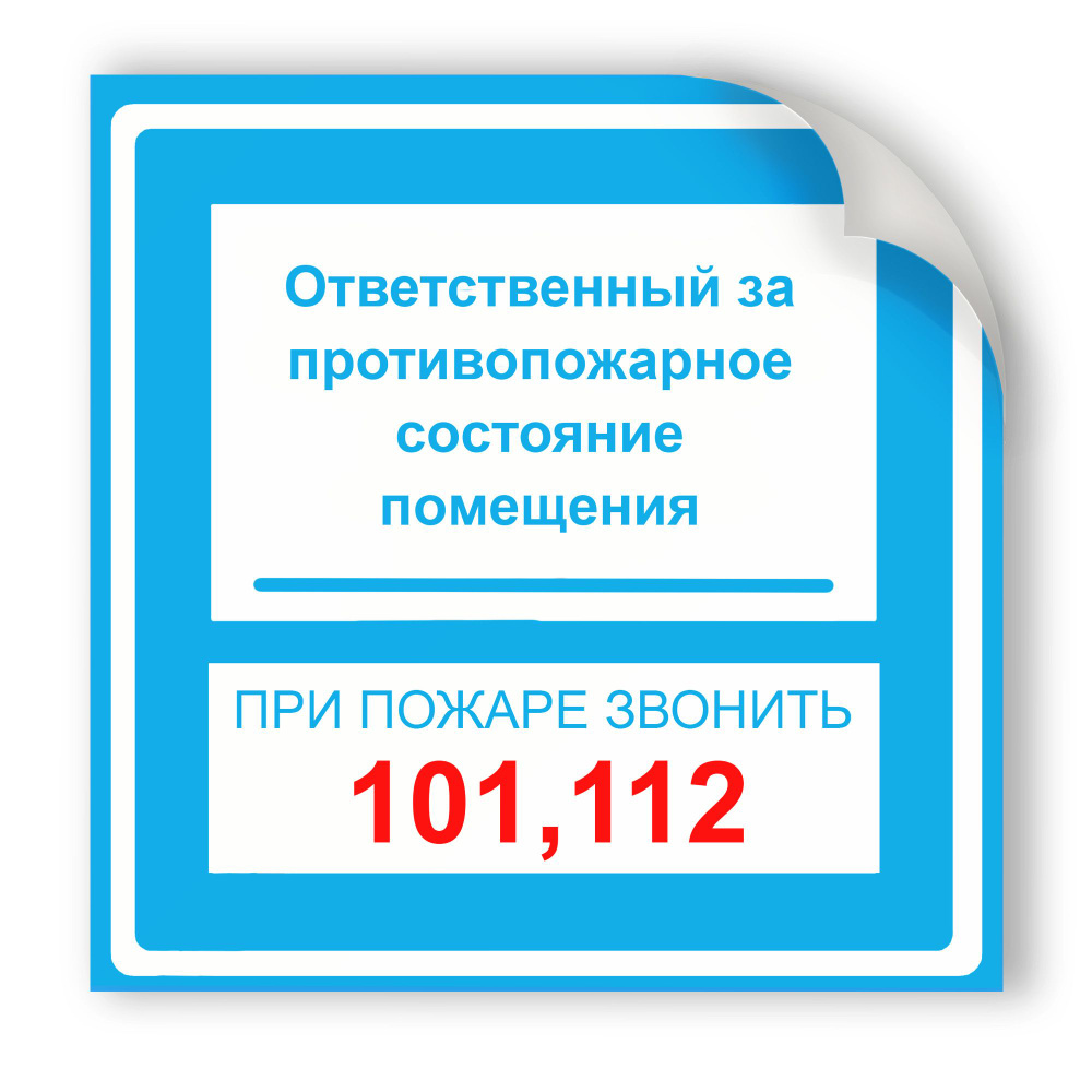 Наклейка FA68-01 "Ответственный за противопожарное состояние помещения. При пожаре звонить 101 ...