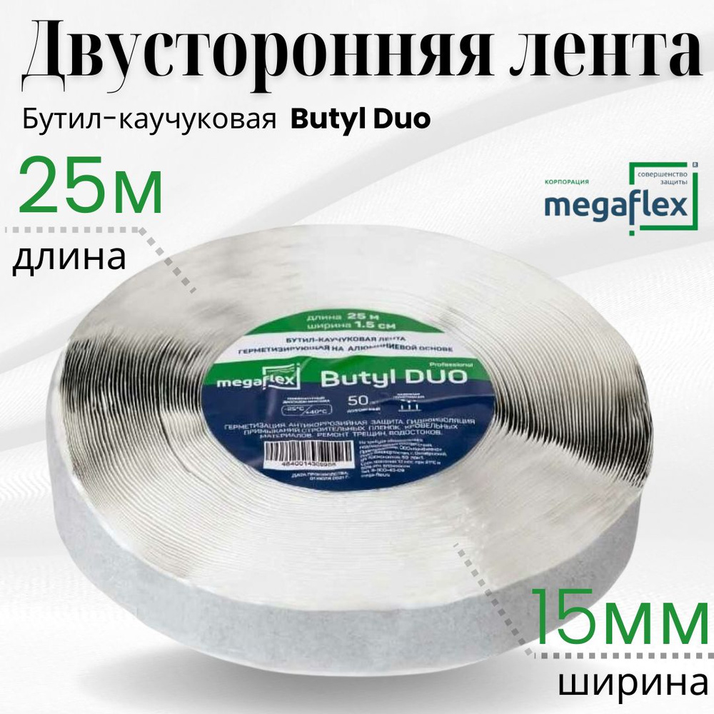 Двусторонняя бутил-каучуковая лента Megaflex Butyl Duo лента для ...