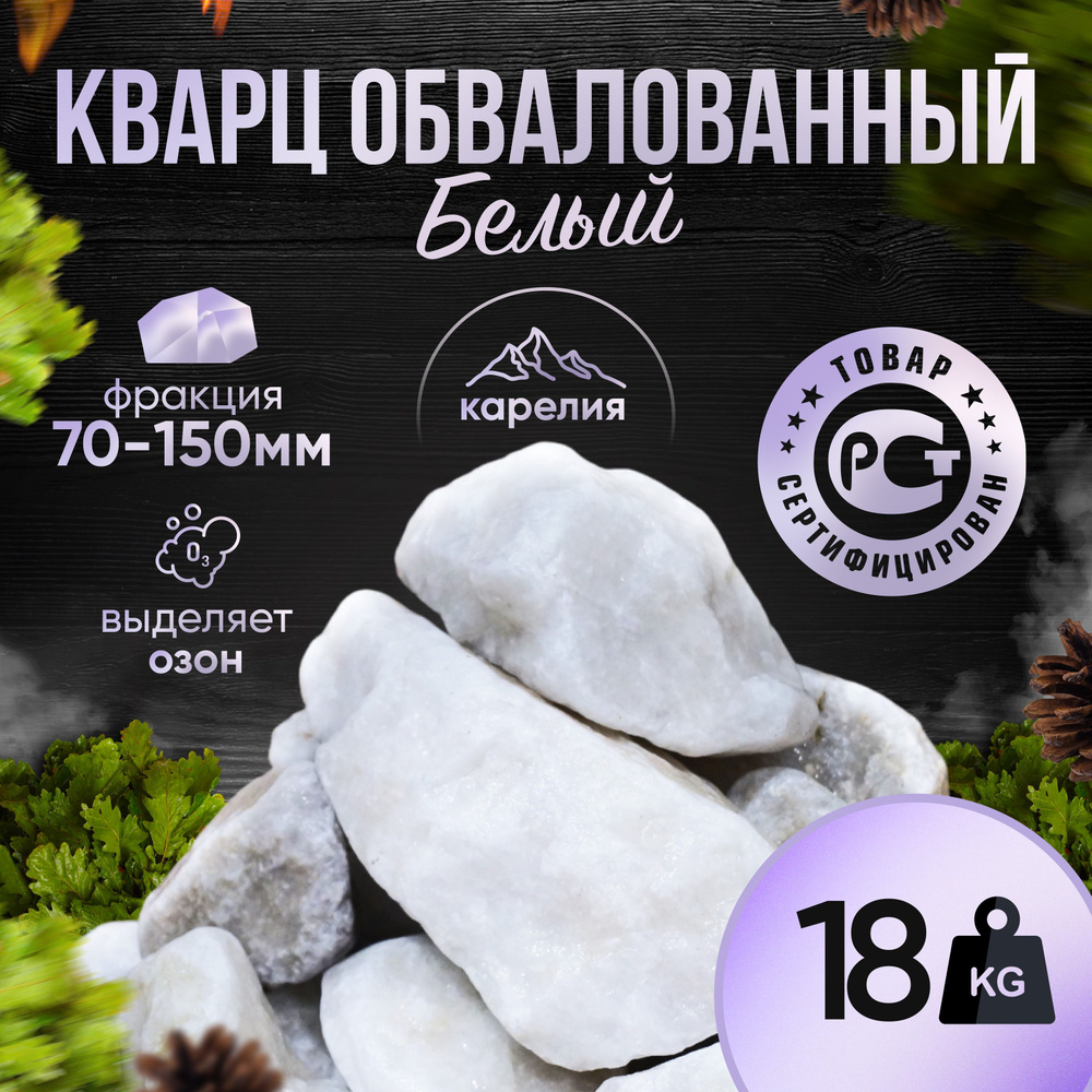 Камни для бани сауны белый кварцит обвалованный 18 кг, Stones Kareliya ...