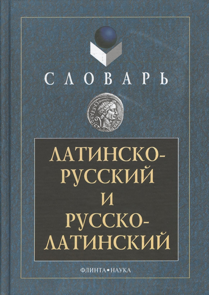 Латинско-русский и русско-латинский словарь 3-е изд. - купить с ...