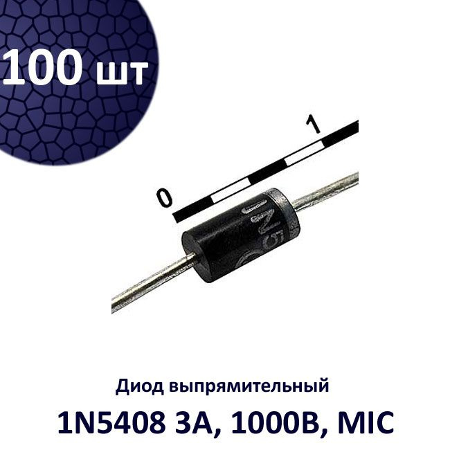 100 шт. 1N5408, выпрямительный диод 3А, 1000В, DO-201, MIC - купить с ...