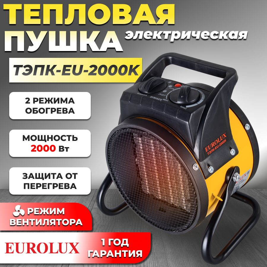 Тепловая электрическая пушка ТЭПК-EU-2000K Eurolux - купить по выгодной ...