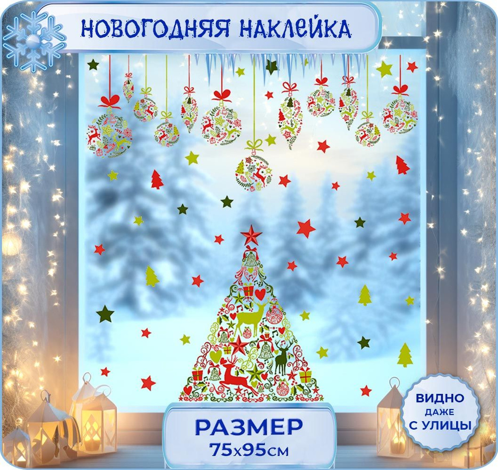 Новогодние наклейки интерьерные VEROL "Новогодние украшения" на окна в ...