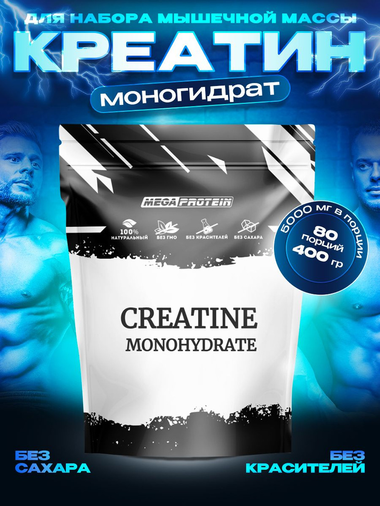 Креатин моногидрат порошок Megaprotein Creatine Monohydrate для, для ...
