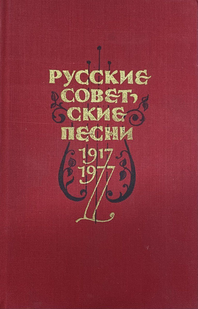 Русские советские песни 1917-1977 | Не указано - купить с доставкой по выгодным ценам в интернет ...