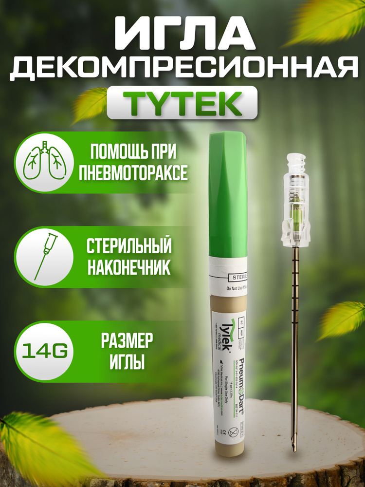 Тактическая декомпрессионная игла (от пневмоторакса) 14G - купить с ...