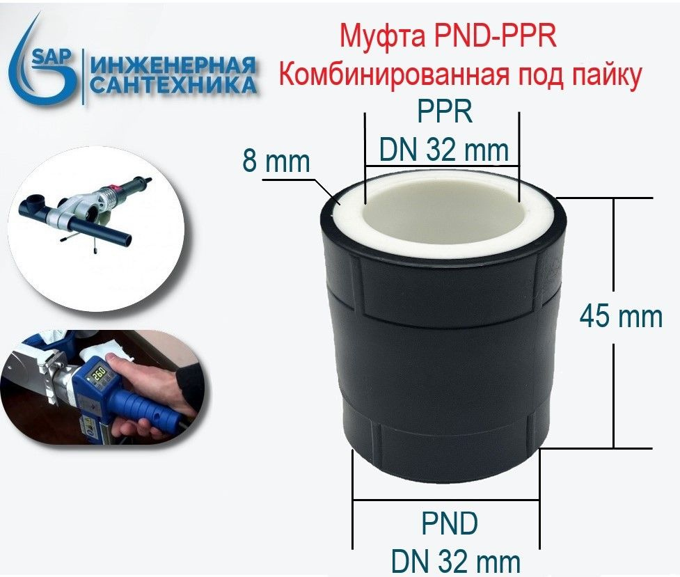 Муфта ПНД ППР комбинированная под пайку DN 32-32, MPND-PR32 - купить по ...