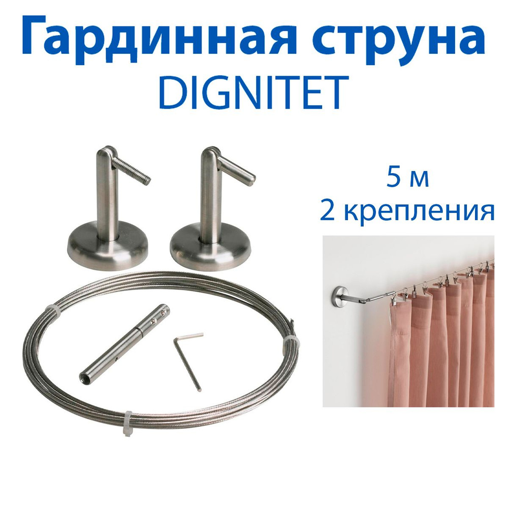 Гардинная струна IKEA DIGNITET (ДИГНИТЕТ), 5 м, 2 крепления, 1 набор ...