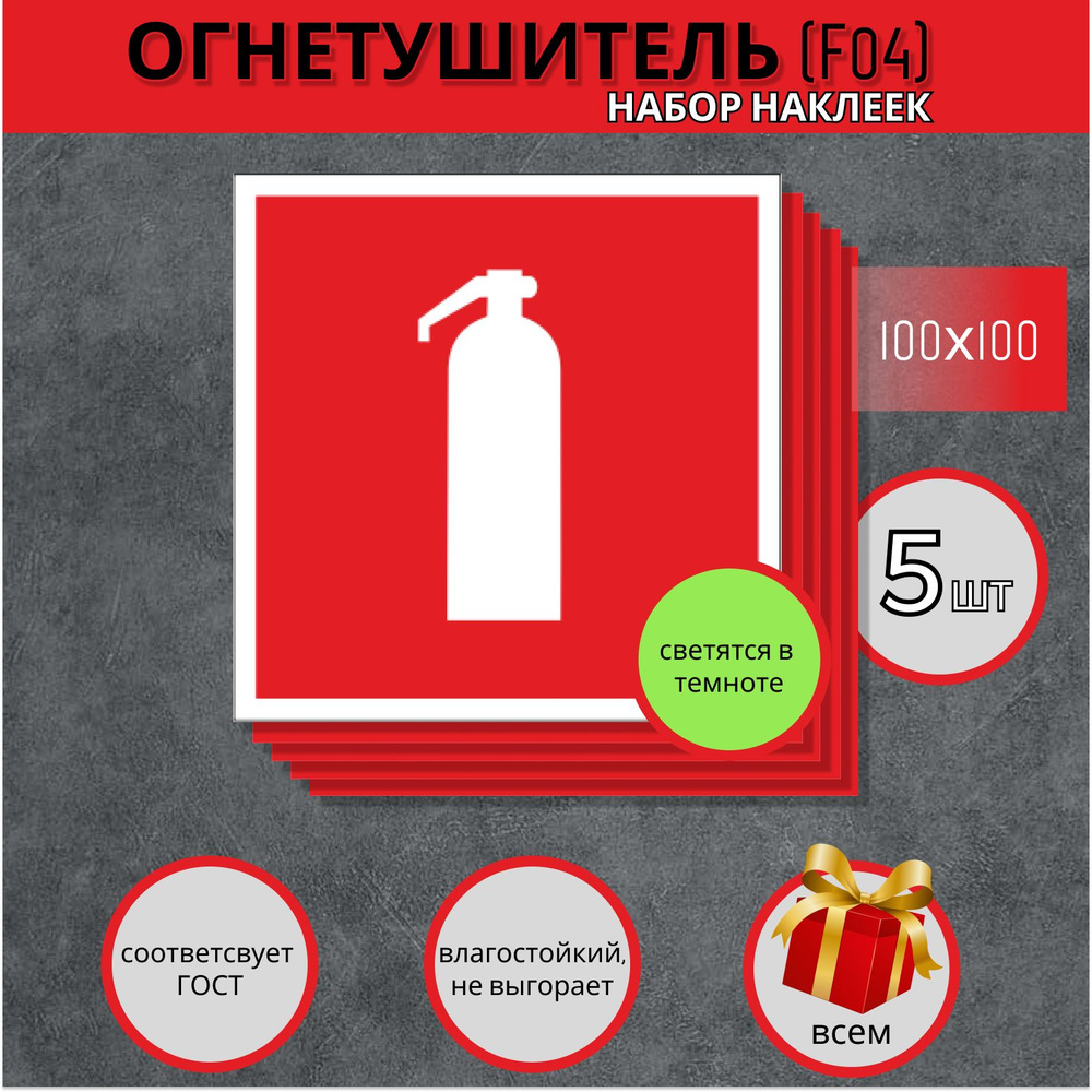 F04 Наклейка огнетушитель -100х100, 5 шт, светонакапливающие. Знаки ...