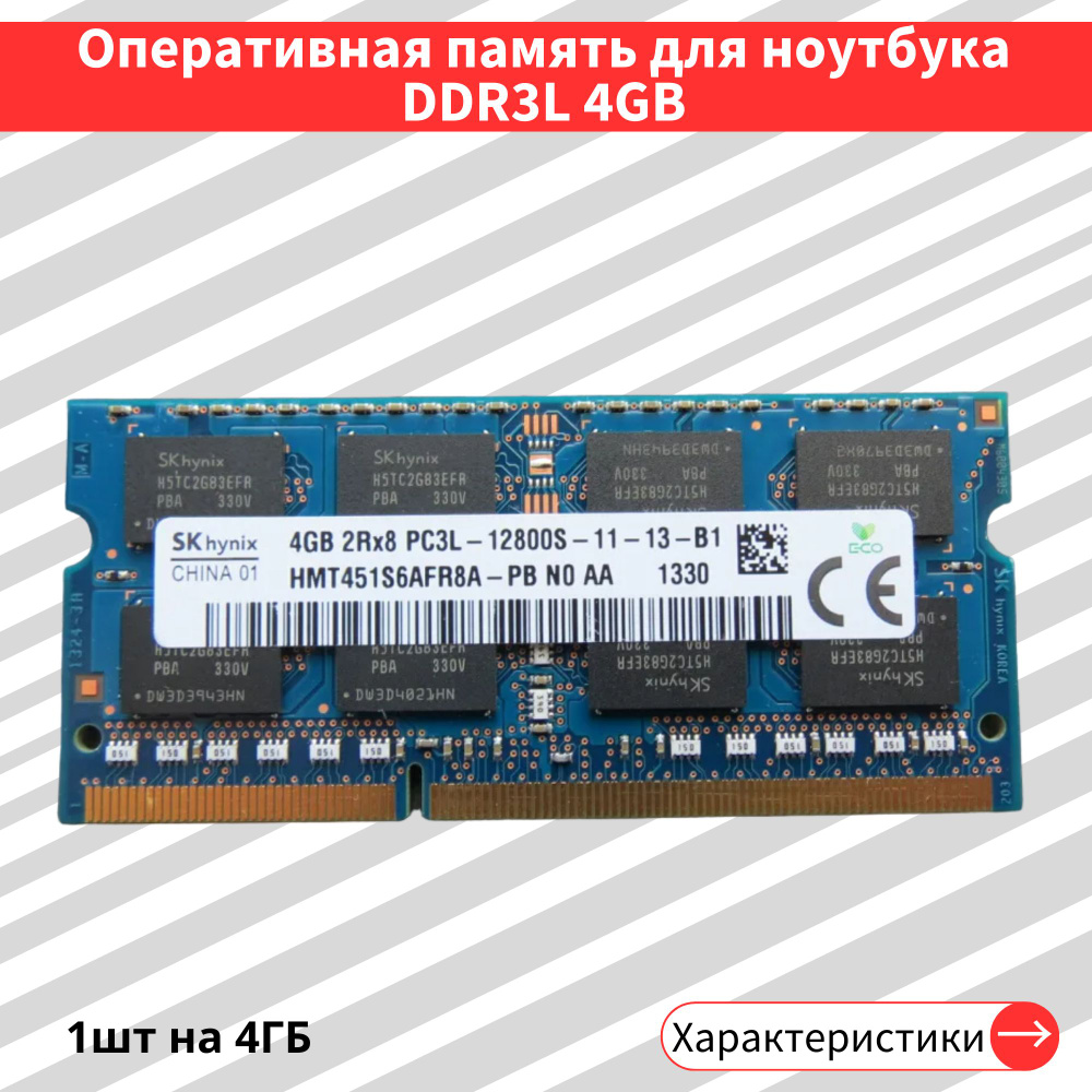 Модуль оперативной памяти Hynix Ddr3l 4 ГБ 1600 МГц 2rx8 12800s Cl114