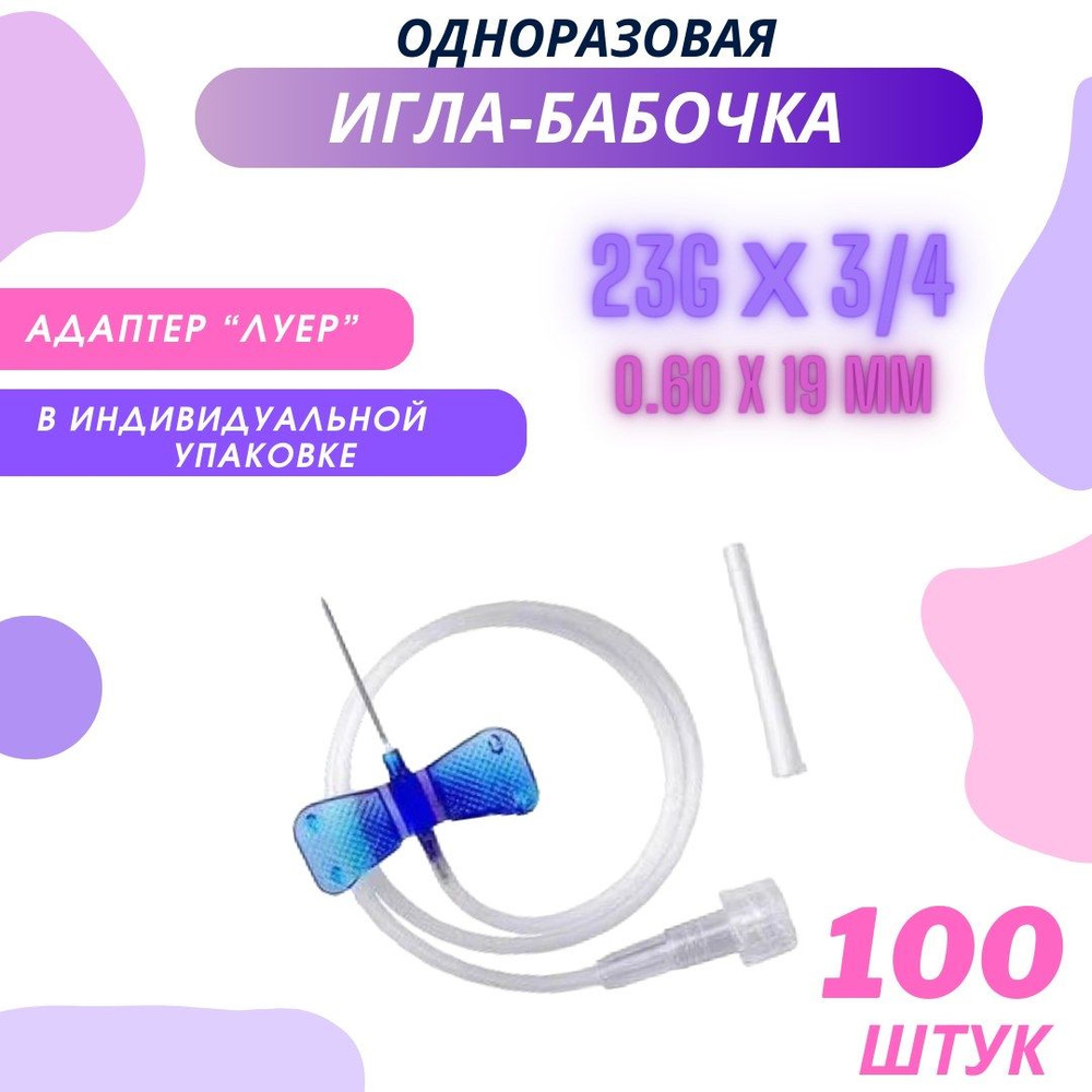 Игла-бабочка для забора крови 23G (0,6x19 мм), 100 шт/уп, катетер ...