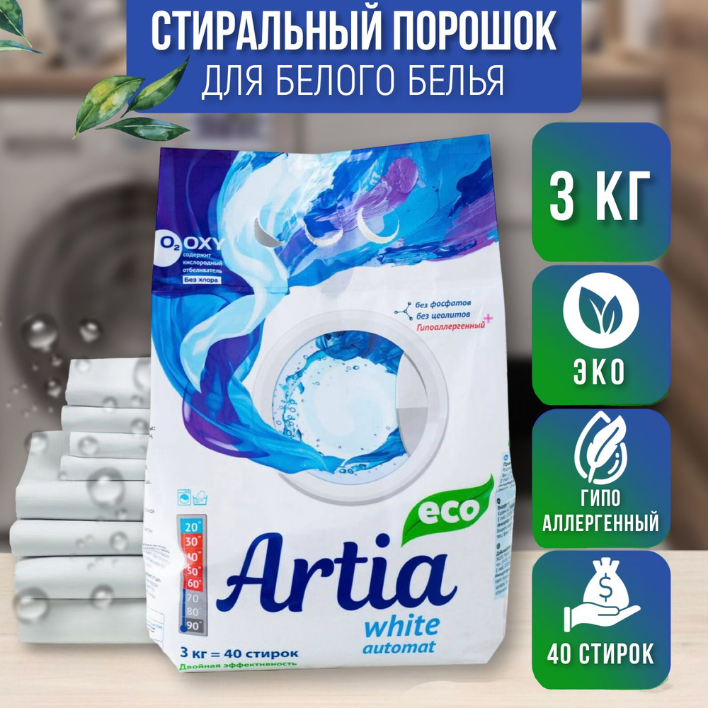 Стиральный порошок Artia white без фосфатов, гипоаллергенный - купить с ...