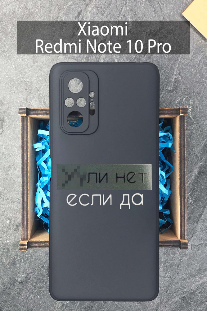 Силиконовый чехол Уули нет если да для Xiaomi Redmi Note 10 Pro / Редми ...