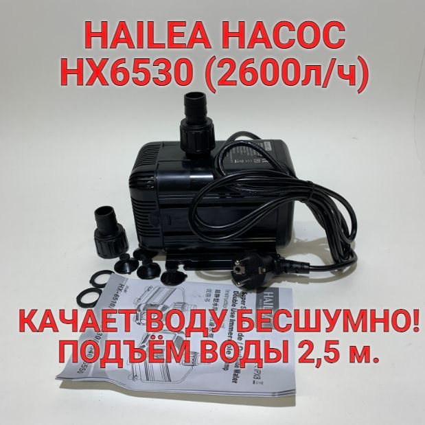 HAILEA HX6530 ПОМПА насос подъёмная для аквариума. купить на OZON по низкой цене (1289642947)