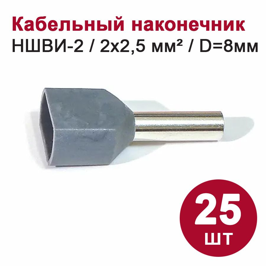Кабельный наконечник DORI НШВИ-2 2х2,5 мм2, (25шт) - купить с доставкой ...