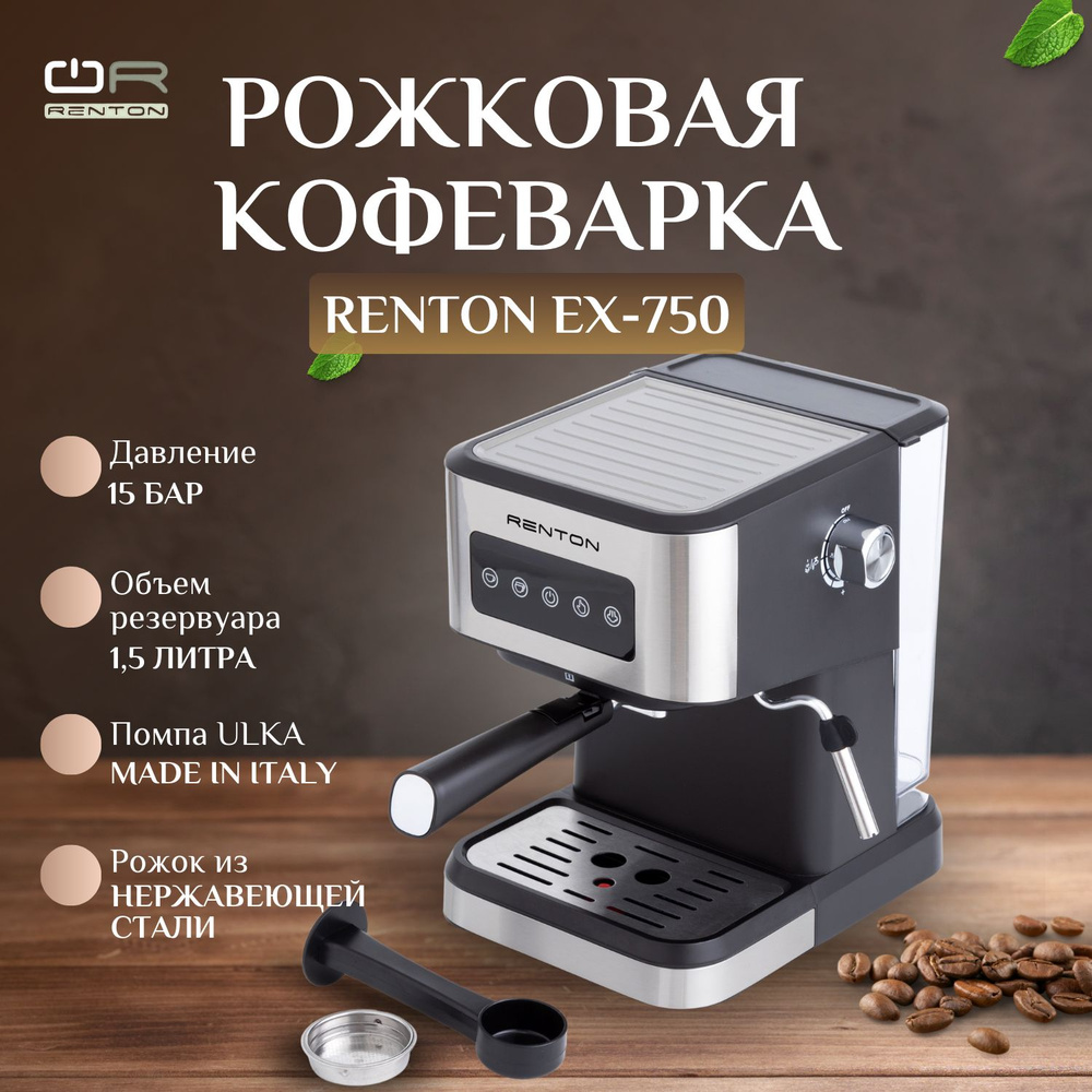 Рожковая кофеварка Renton EX-750 с капучинатором электрическая с ...