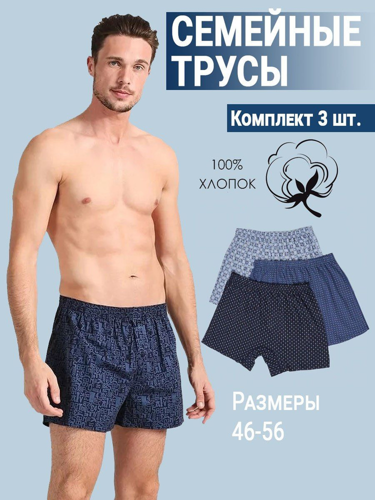 Комплект трусов Мужской RUSCOTTON Хлопок разноцветный, размер 56 Средняя Россия Вечерний ...