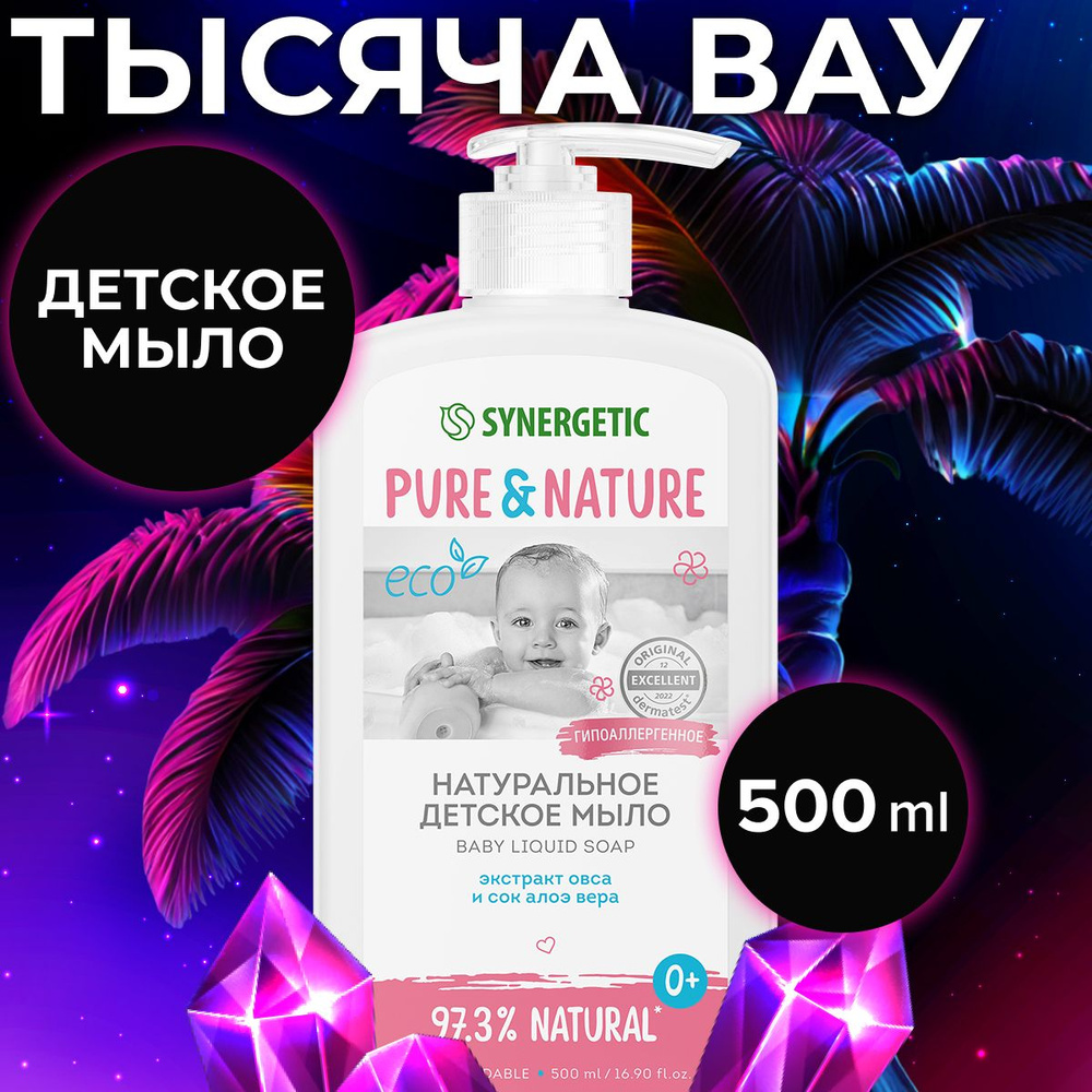 Детское жидкое мыло 0+ натуральное и гипоаллергенное SYNERGETIC, 500 мл ...