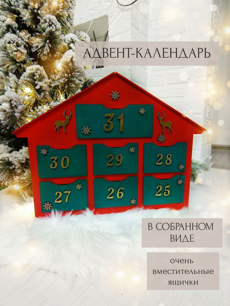 Адвент-календарь новогодний деревянный для детей купить на OZON по ...