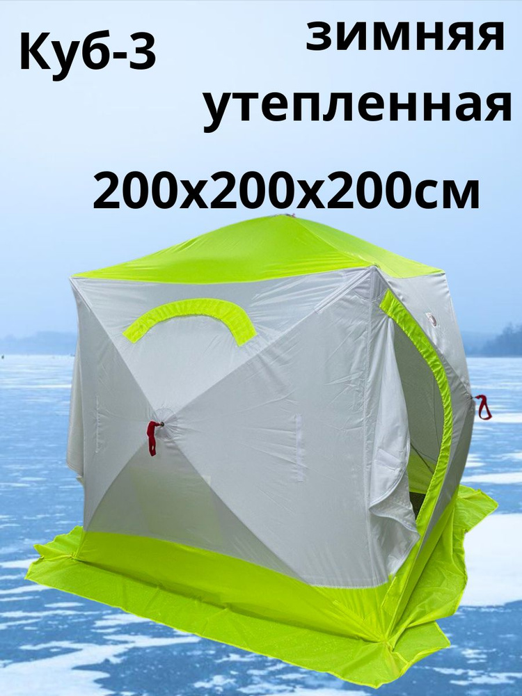 Зимняя палатка 3-местная Медведь куб - купить по выгодной цене в ...