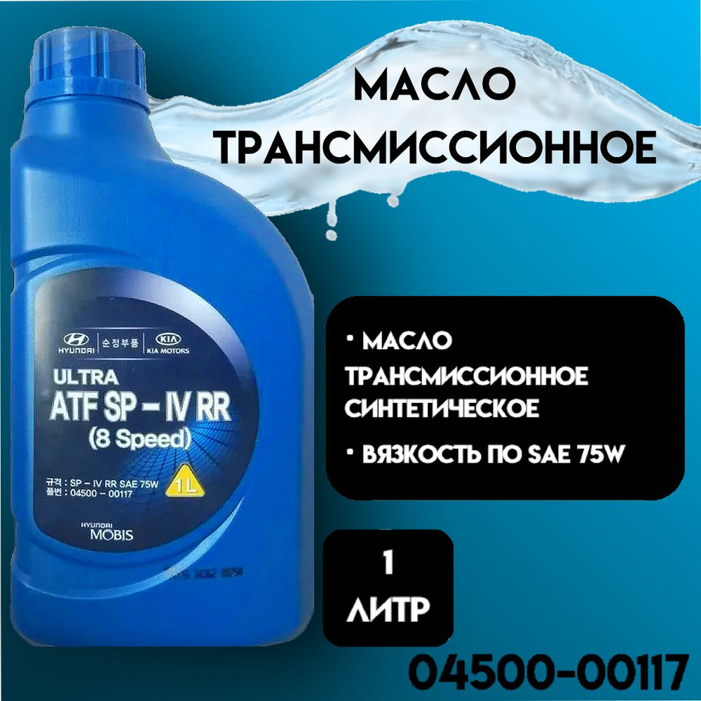 Масло трансмиссионное ULTRA ATF SP-IV RR, (1 литр). Артикул 04500-00117 ...