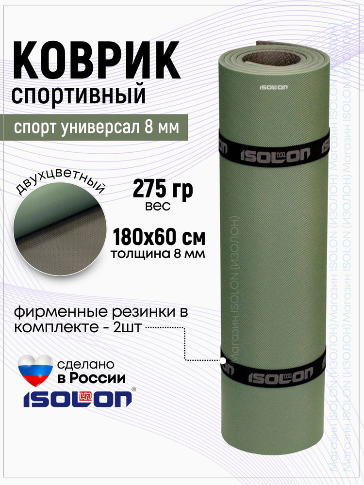 Коврик для фитнеса и йоги Универсал 8 / ISOLON / 180х60 см. Плотный, эластичный, с резинками ...