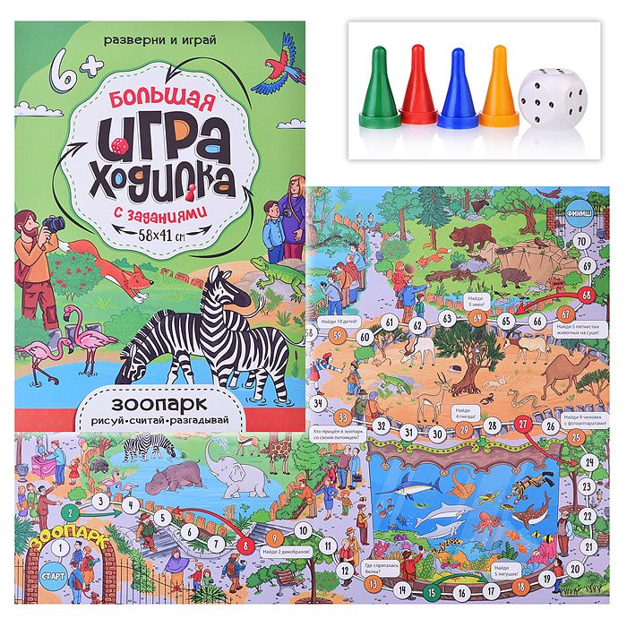 Большая игра-ходилка с заданиями. Зоопарк. 58х41 см. 4660136227243 ...