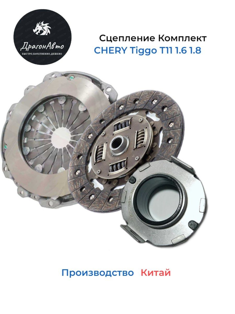 Сцепление Чери Тиго 1.6 1.8/Chery Tiggo T11 комплект - Автозапчасти ...