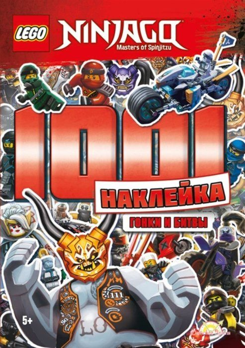 LEGO Ninjago - 1001 Наклейка. Гонки и битвы - купить с доставкой по ...