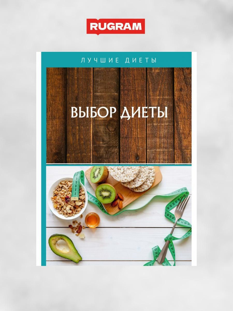 Выбор диеты - купить с доставкой по выгодным ценам в интернет-магазине ...