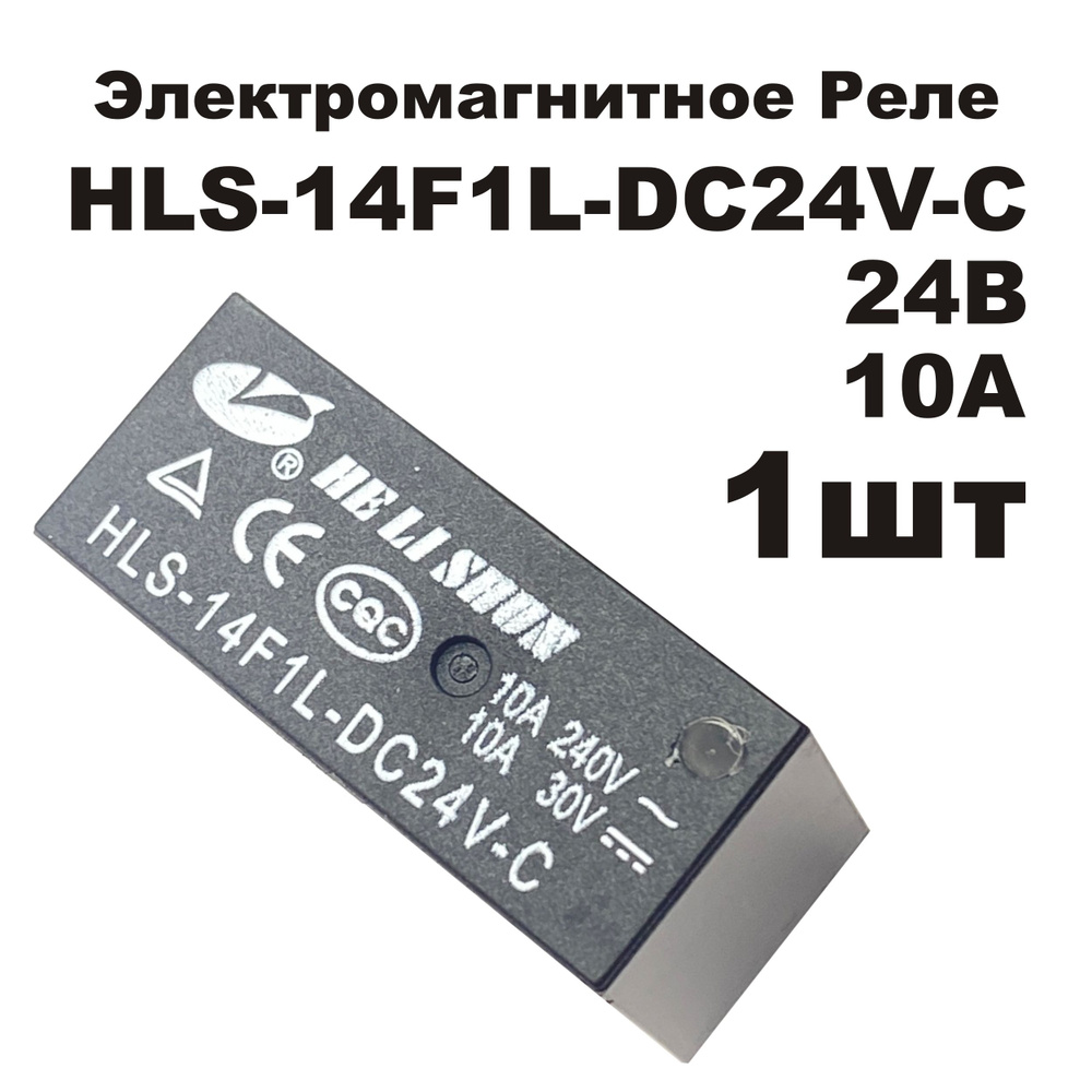 Электромагнитное силовое реле HLS-14F1L-DC24V-C 24В 10A 29.0x12.6x20 ...