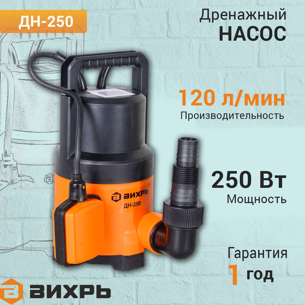Дренажный насос ДН-250 Вихрь, 120 л/мин, для чистой воды - купить по ...