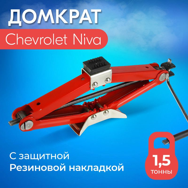 Домкрат для Chevrolet Niva (Шевроле Нива) / Винтовой, Ромбический, до 1 ...