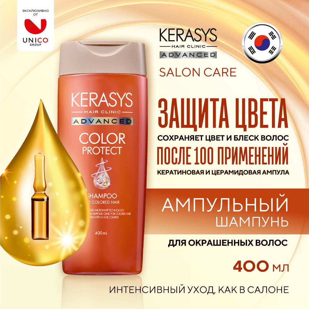 Kerasys Advanced Защита цвета. Профессиональный корейский шампунь с ...