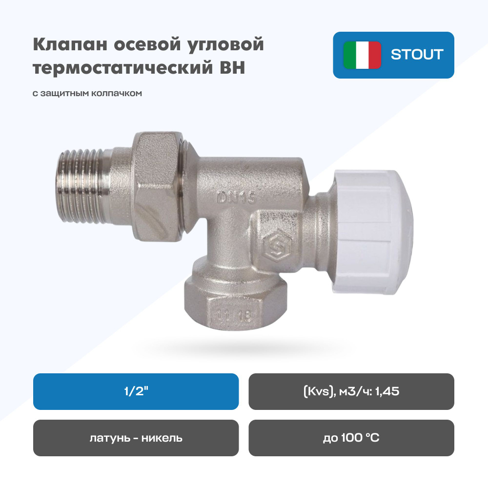 Клапан термостатический осевой 1/2" угловой ВН STOUT купить на OZON по ...
