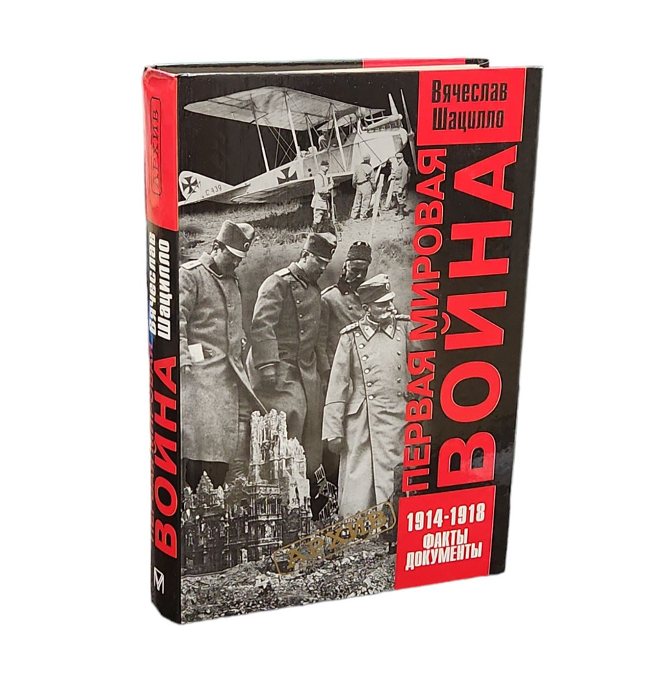 Первая мировая война. 1914-1918. Факты. Документы | Шацилло Вячеслав ...