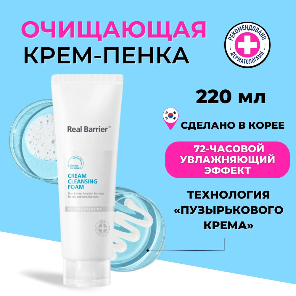Real Barrier Увлажняющая пенка для умывания лица и снятия макияжа Cream ...