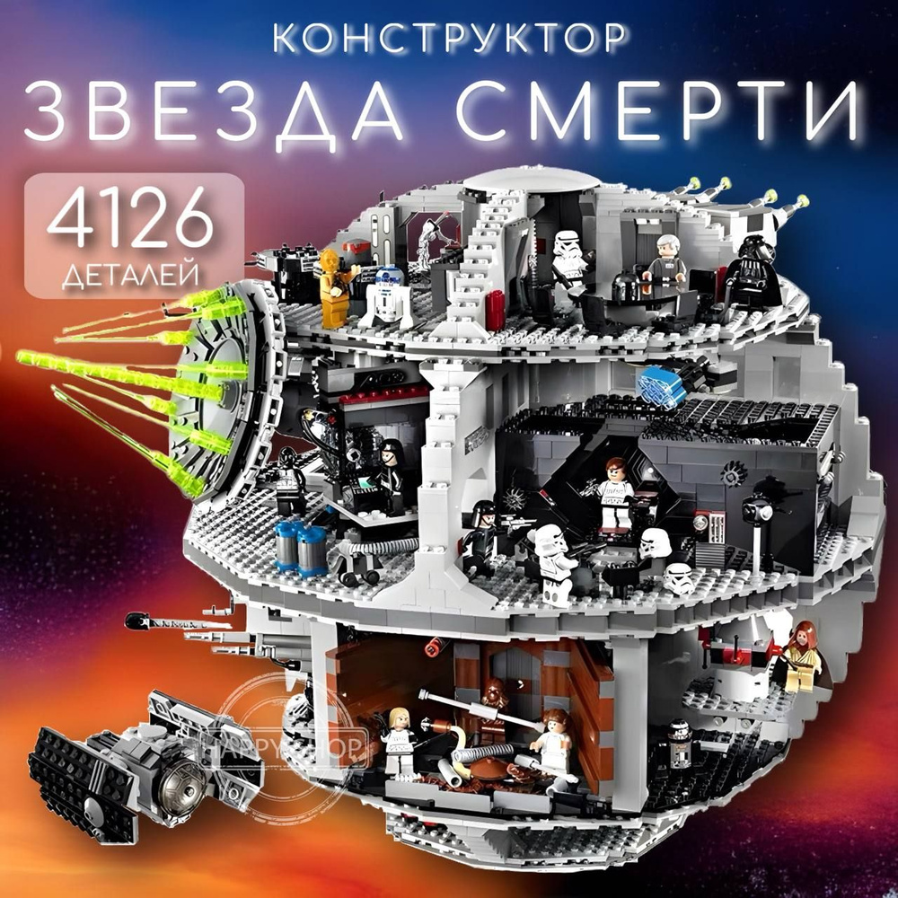 Большой конструктор Звездные войны Звезда смерти / стар варс / подарок ...