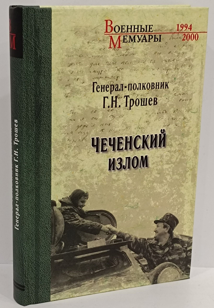 Чеченский излом | Трошев Геннадий Николаевич - купить с доставкой по ...